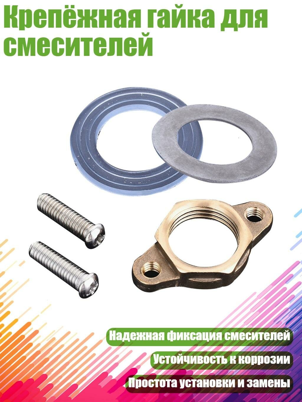 Крепёжная гайка для смесителей, Тип B (20 мм)