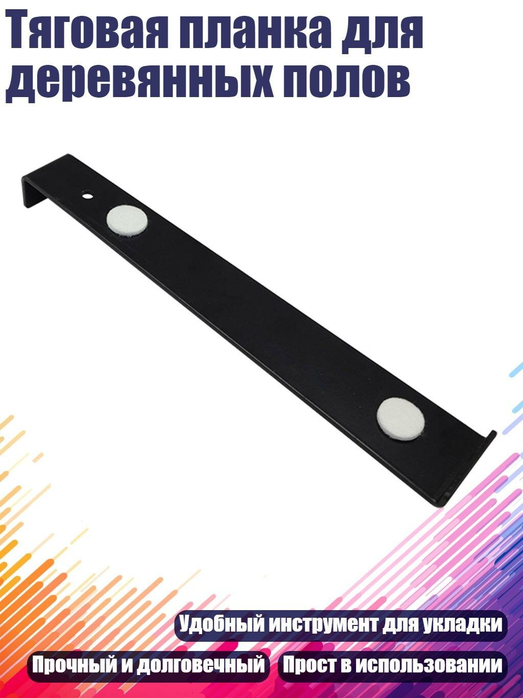Тяговая планка для деревянных полов
