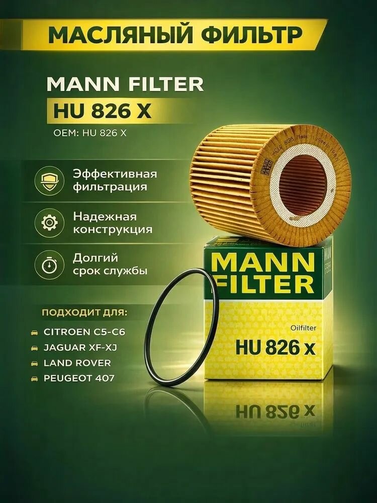 Фильтр масляный дизель 3.0: Ленд Ровер Дискавери 4/5, Рендж Ровер 4, Рендж Ровер Спорт 1/2, Рендж Ровер Велар, Ягуар XF с 2007 по 2020 ОЕМ LR013148 LR124517 JDE8751 Манн HU826X