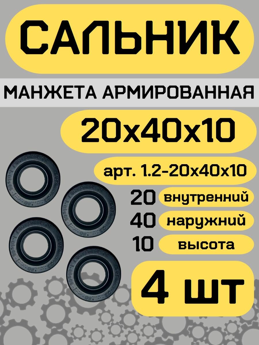 Манжета армированная Сальник 20х40х10