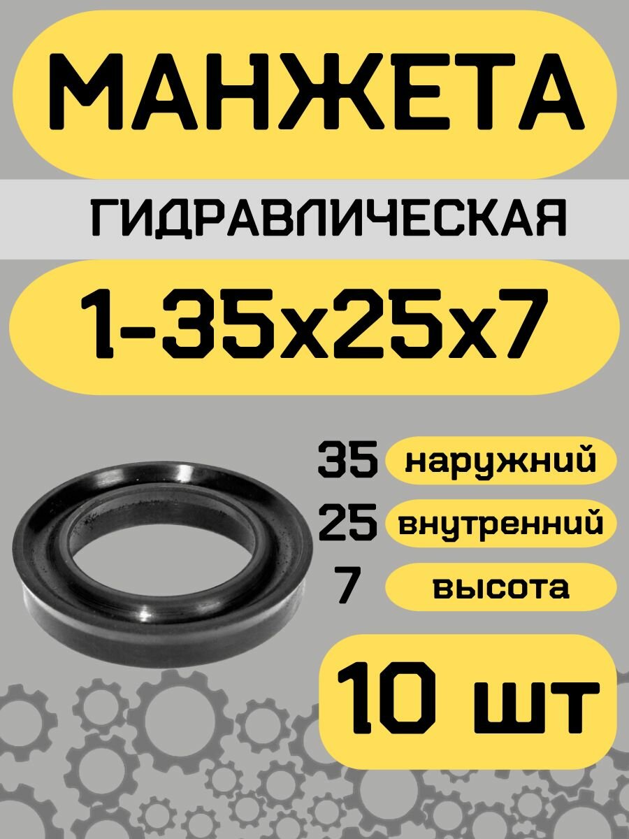 Манжета гидравлическая 1-35х25х7 (10 шт)