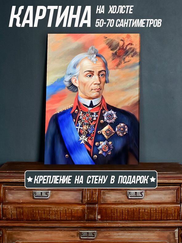 Портрет Суворов в синем кителе на фоне флага РФ 50х70см