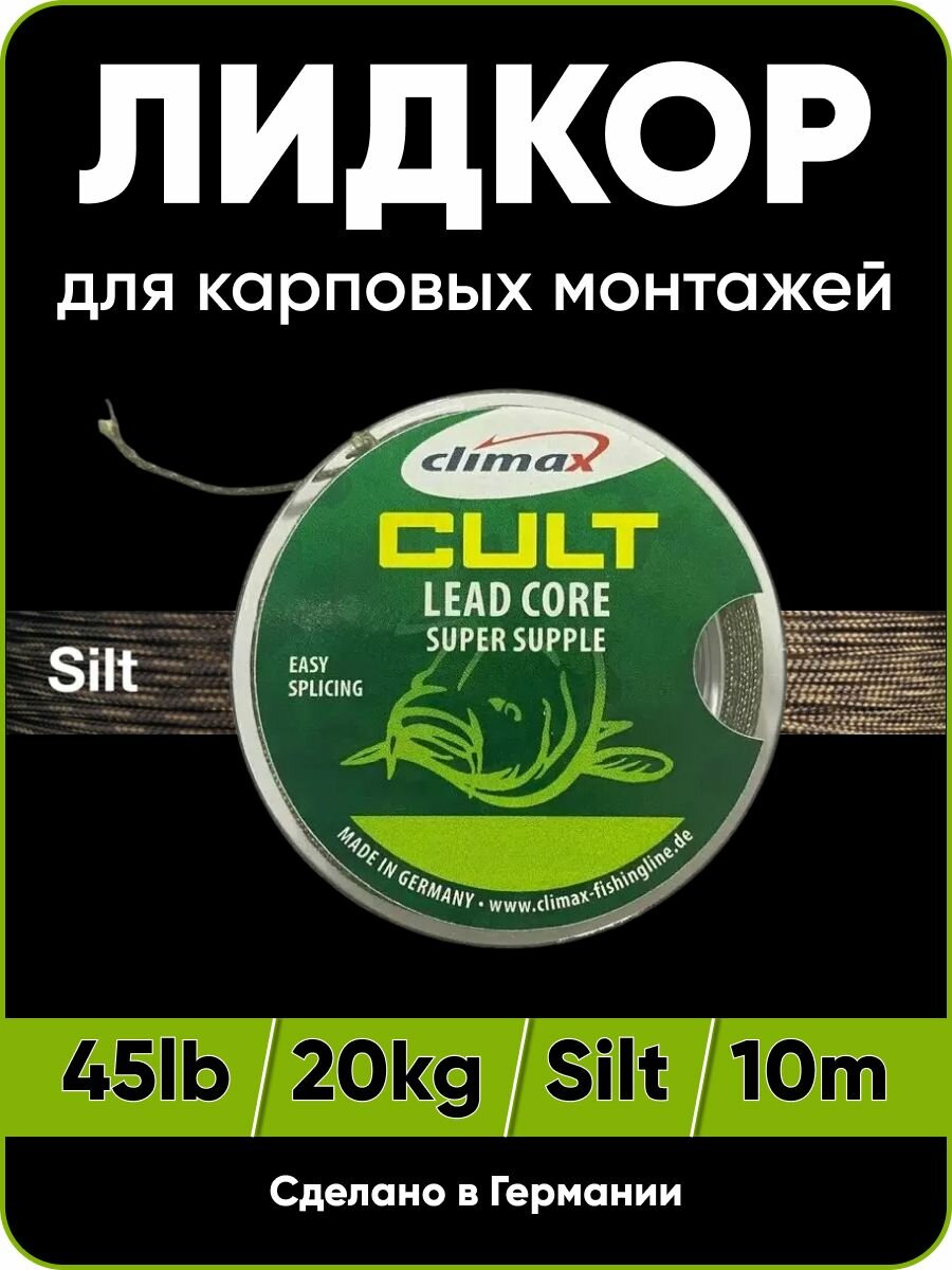 Ледкор Climax Cult Leadcore 45lb 20kg 10m Silt