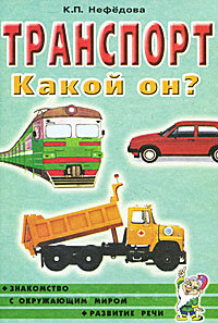 Транспорт. Какой он? Знакомство с окружающим миром, развитие речи. А5