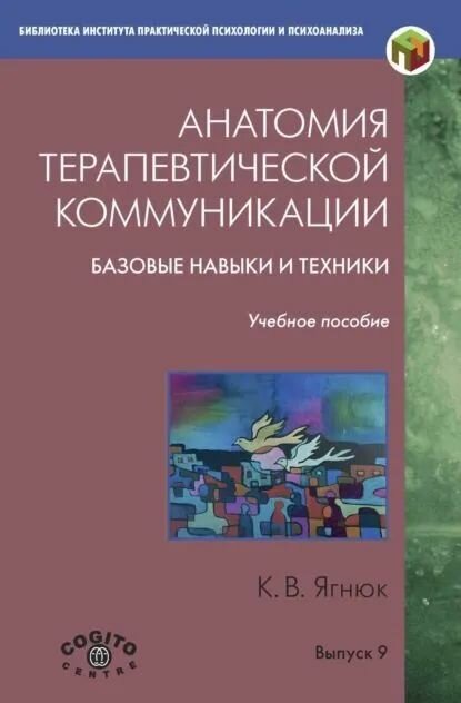 Анатомия терапевтической коммуникации. Базовые навыки и техники Reprinted books