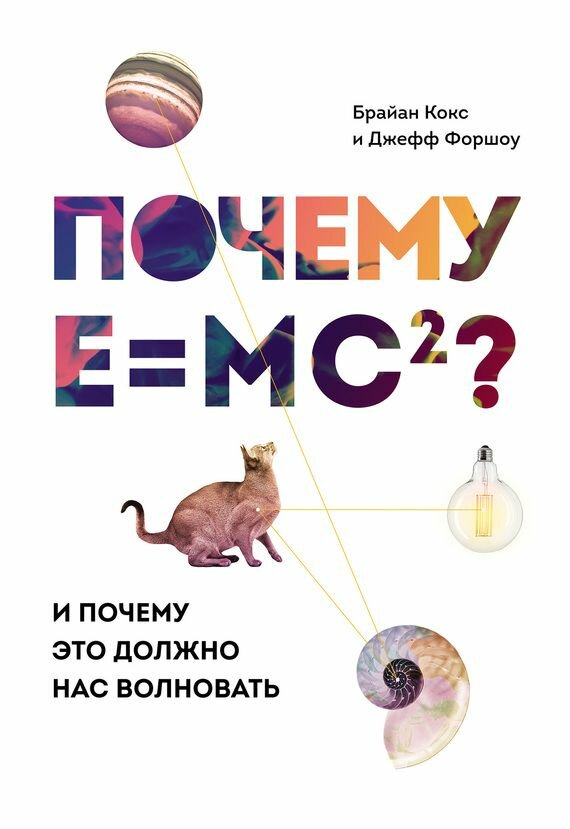 Почему Е mc ? И почему это должно нас волновать Why Does E mc2? (And Why Should We Care?) Reprinted books