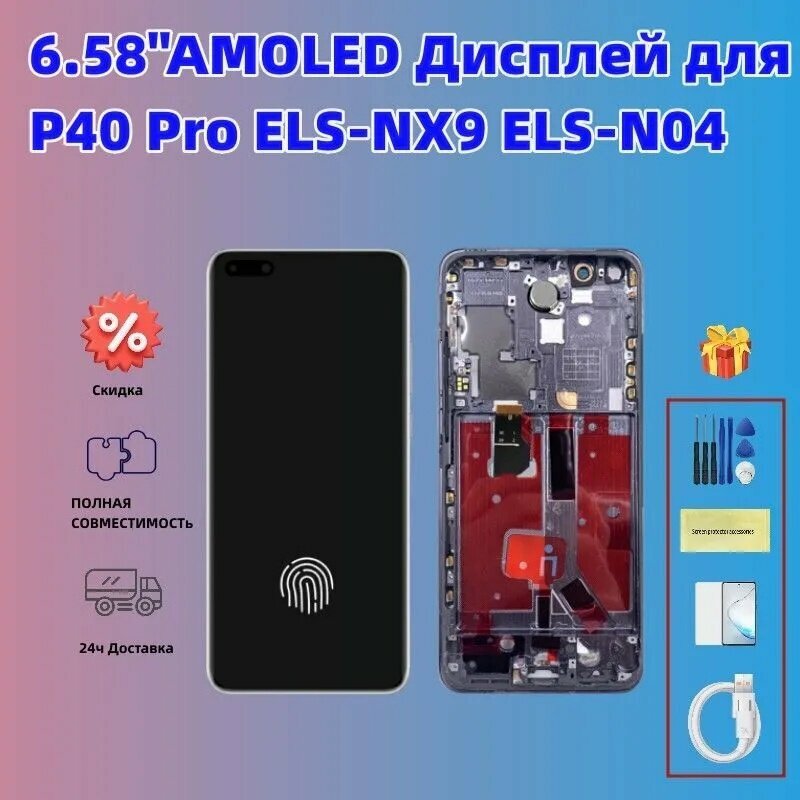 6.58" AMOLED Дисплей для HUAWEI P40 PRO (ELS-NX9/ELS-N04) в сборе с тачскрином, черный (с рамкой )