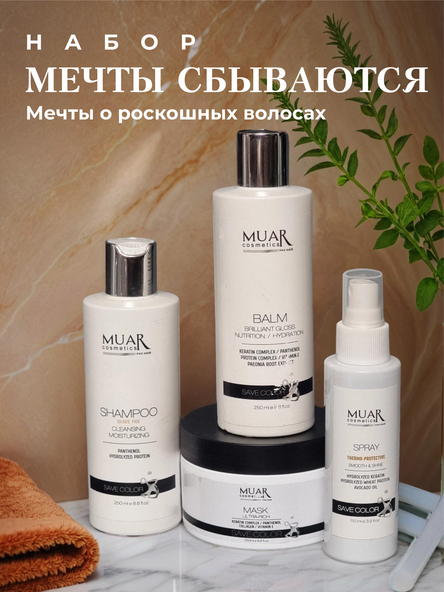 MUAR набор "Мечты сбываются" - Восстановление с Кератином
