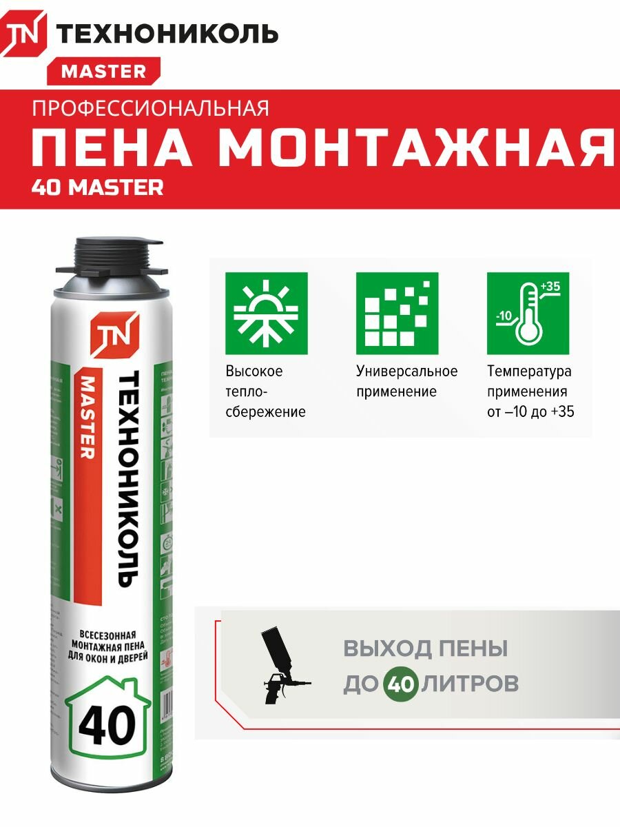 Пена монтажная технониколь MASTER 40 всесезонная, 1 штука в упаковке