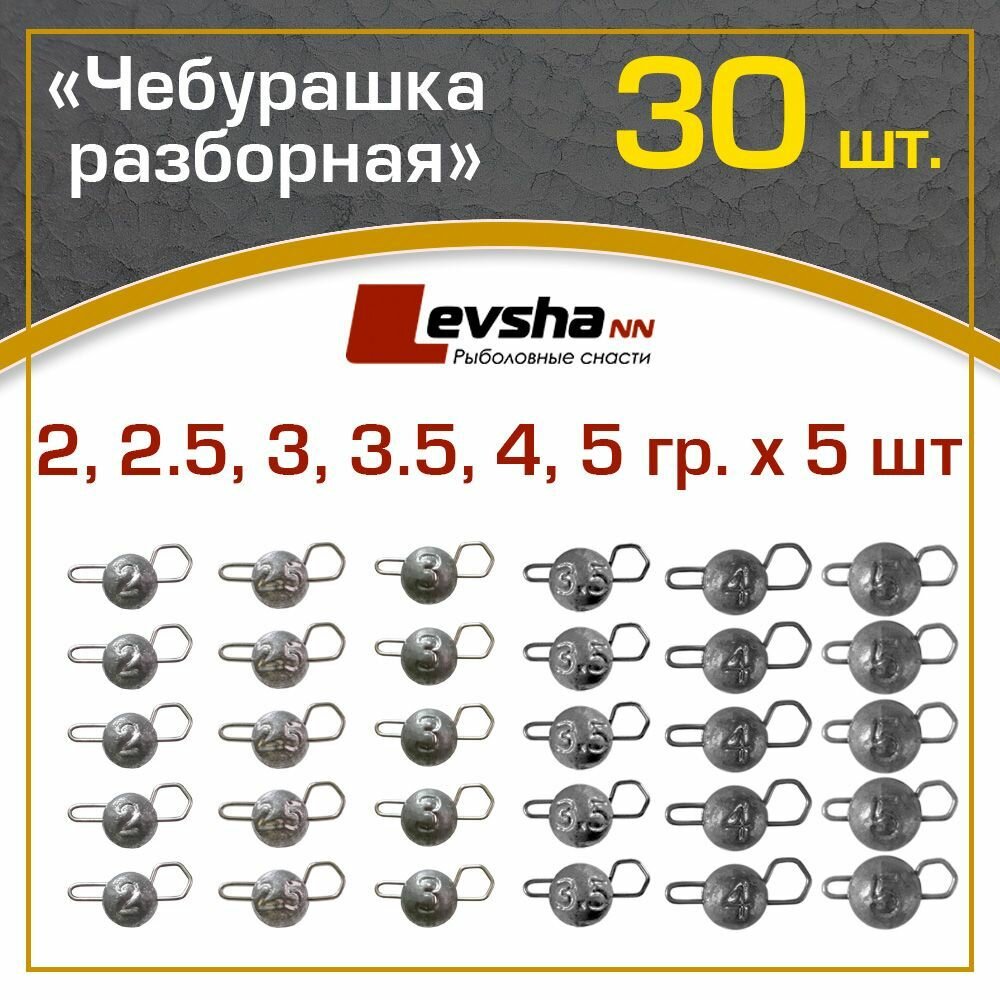 Груз Чебурашка разборная рыболовная набор 30 шт (упаковка 2, 2.5, 3, 3.5, 4, 5 гр по 5 штук) / рыболовные аксессуары / набор грузил для рыбалки на спиннинг