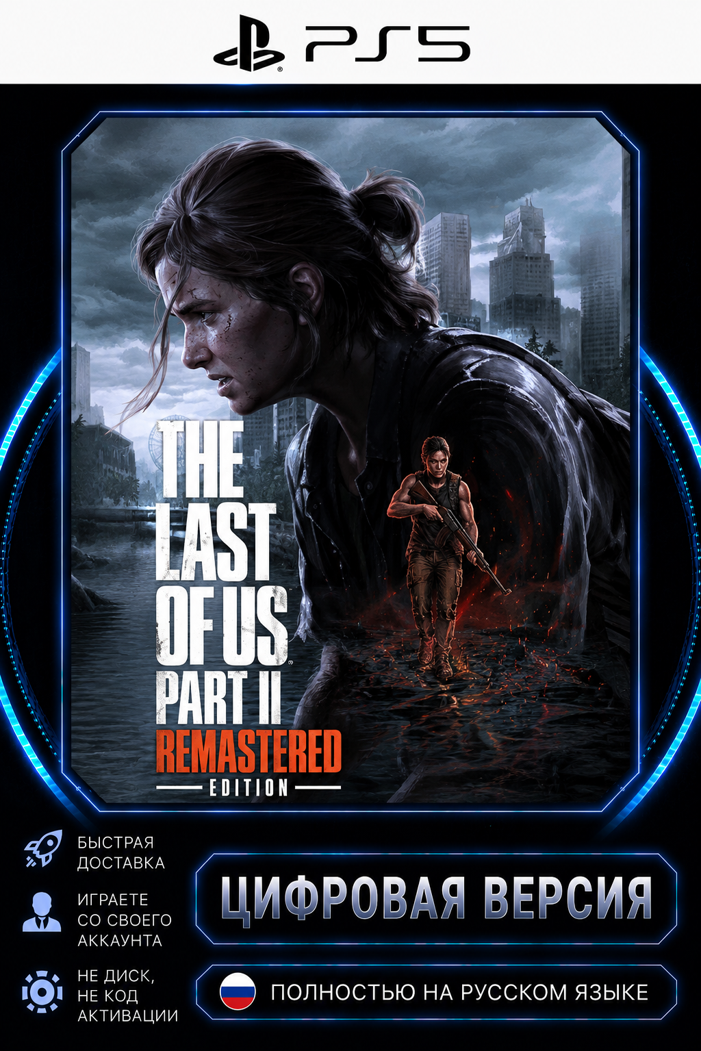 Игра The Last of us 2 Remastered Edition для PlayStation PS5