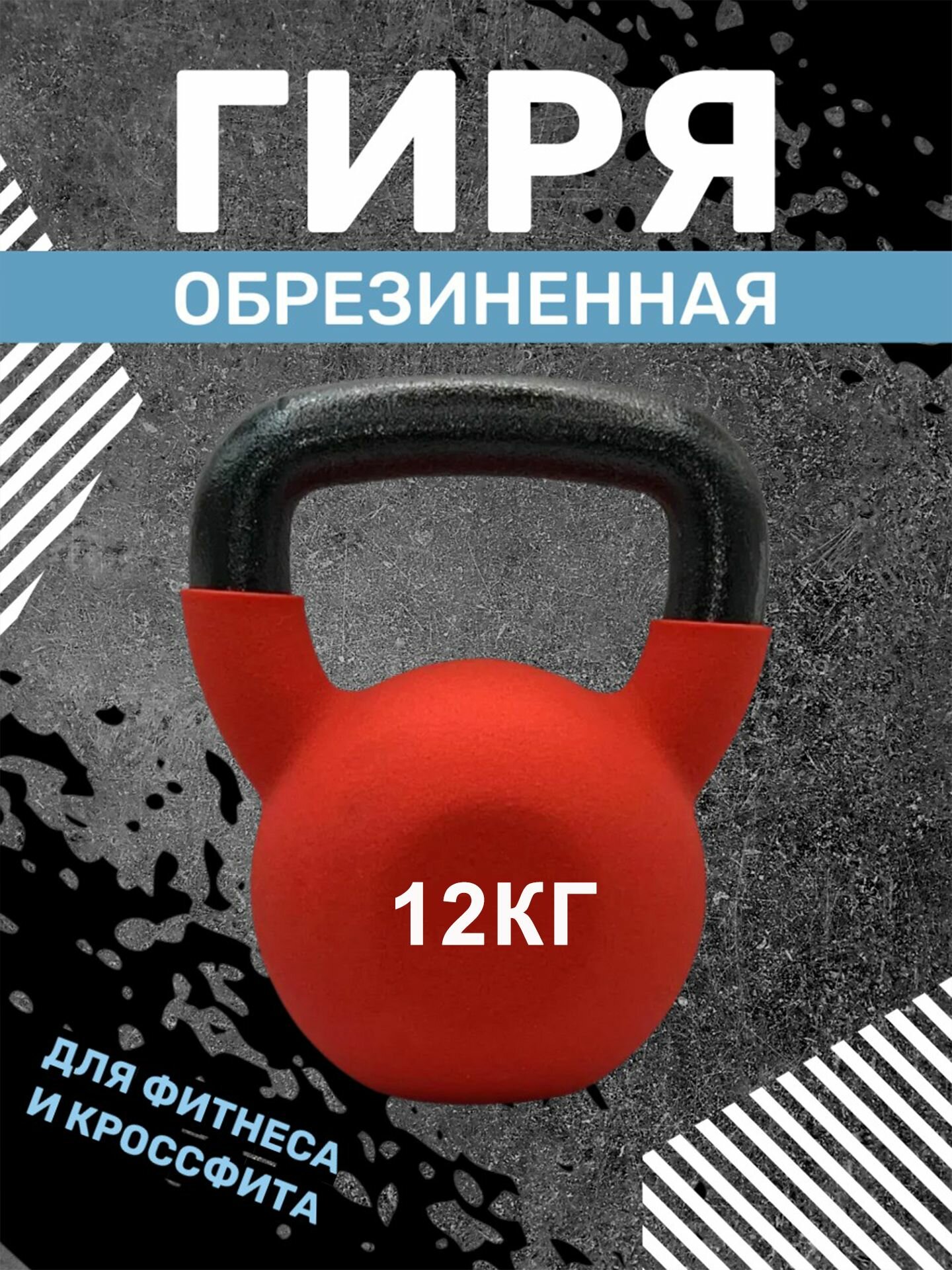 Гиря неопреновая 12 кг. красная