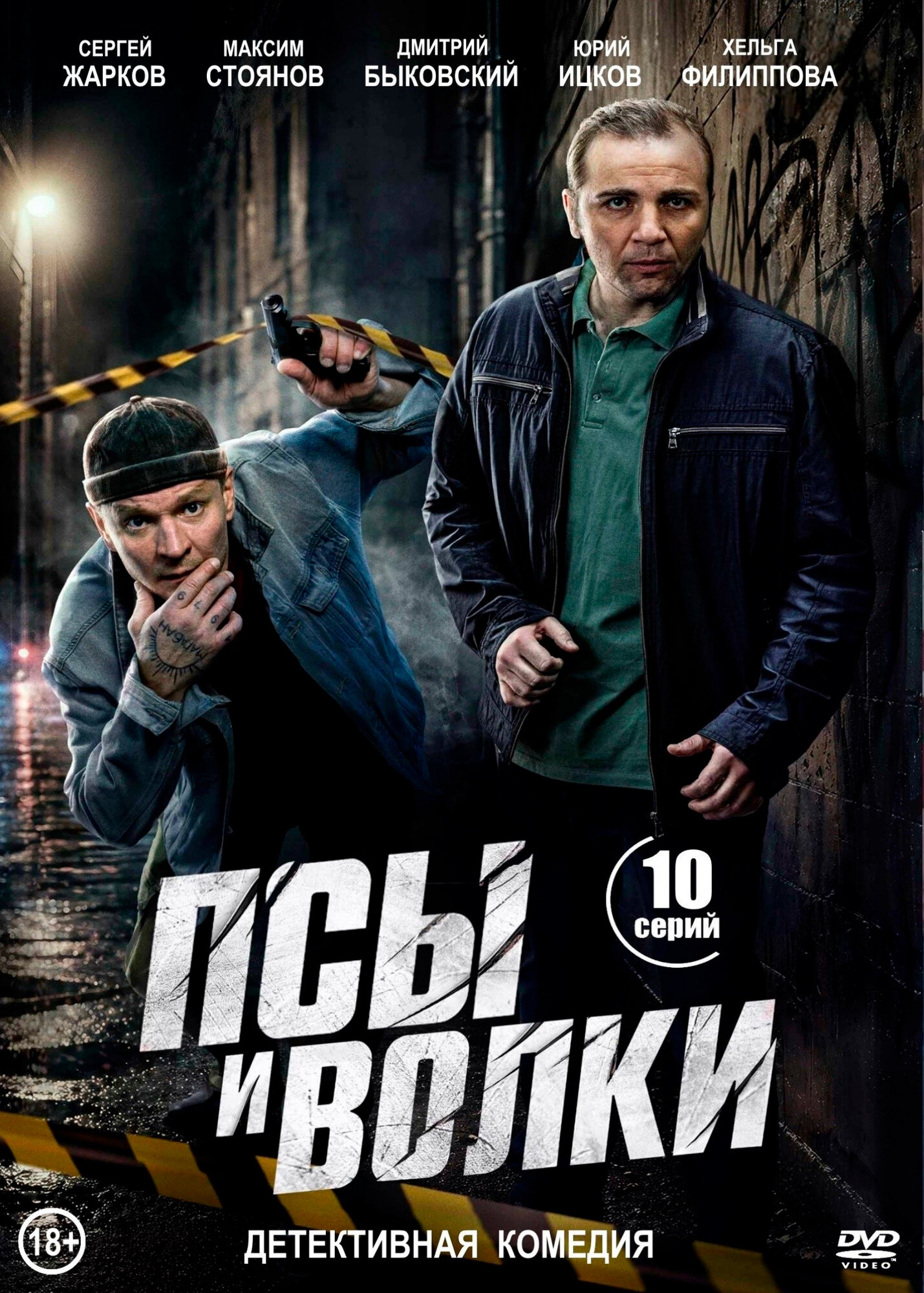 Псы и волки на двух дисках (Россия, 2025, полная версия, 10 серий)