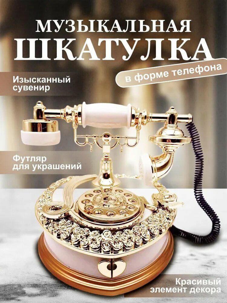 Музыкальная шкатулка в форме телефона Sweetheart