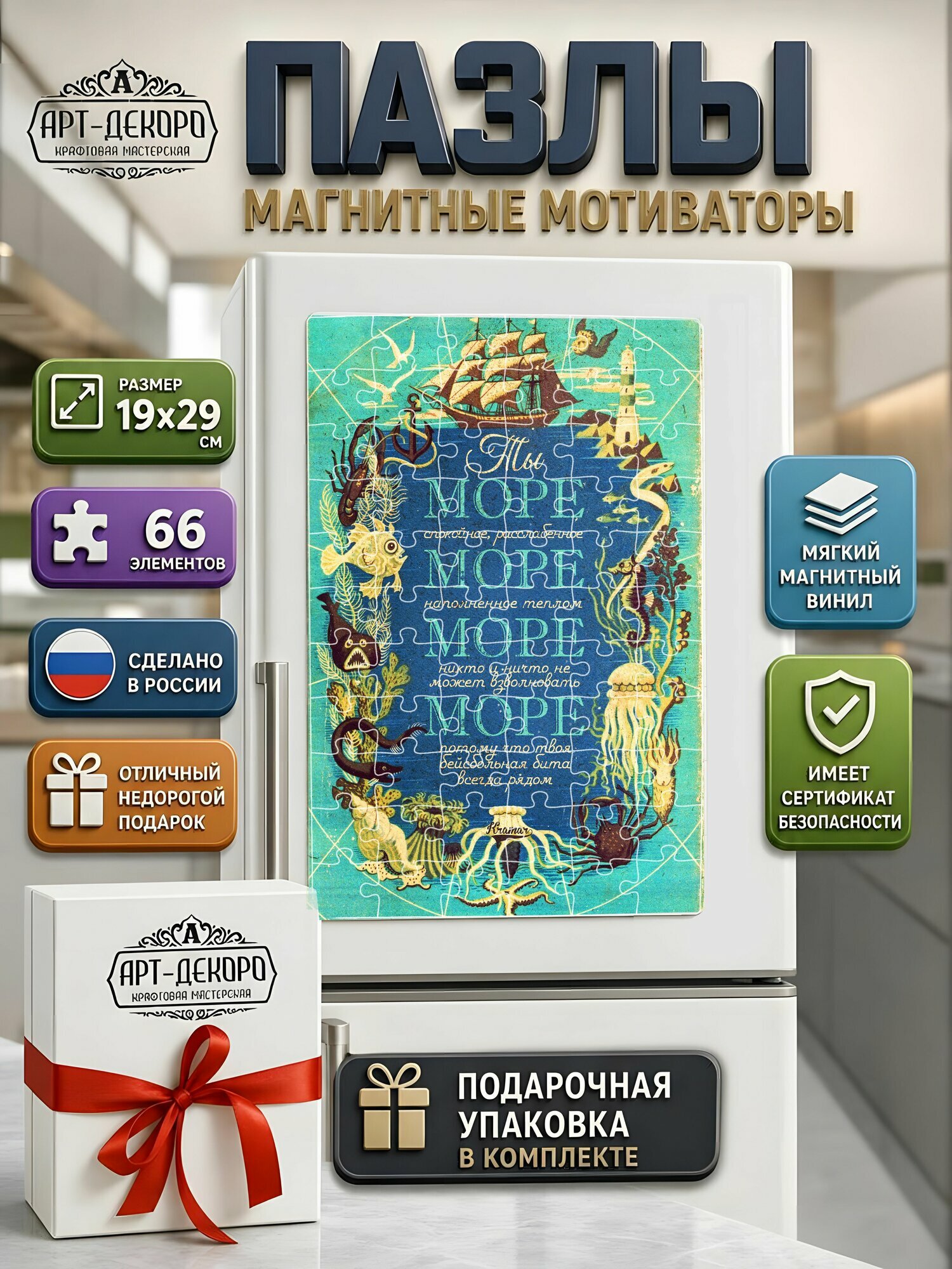 Магнитные пазлы - мотиватор: "ты море" - 19 на 29 см. в подарочной упаковке