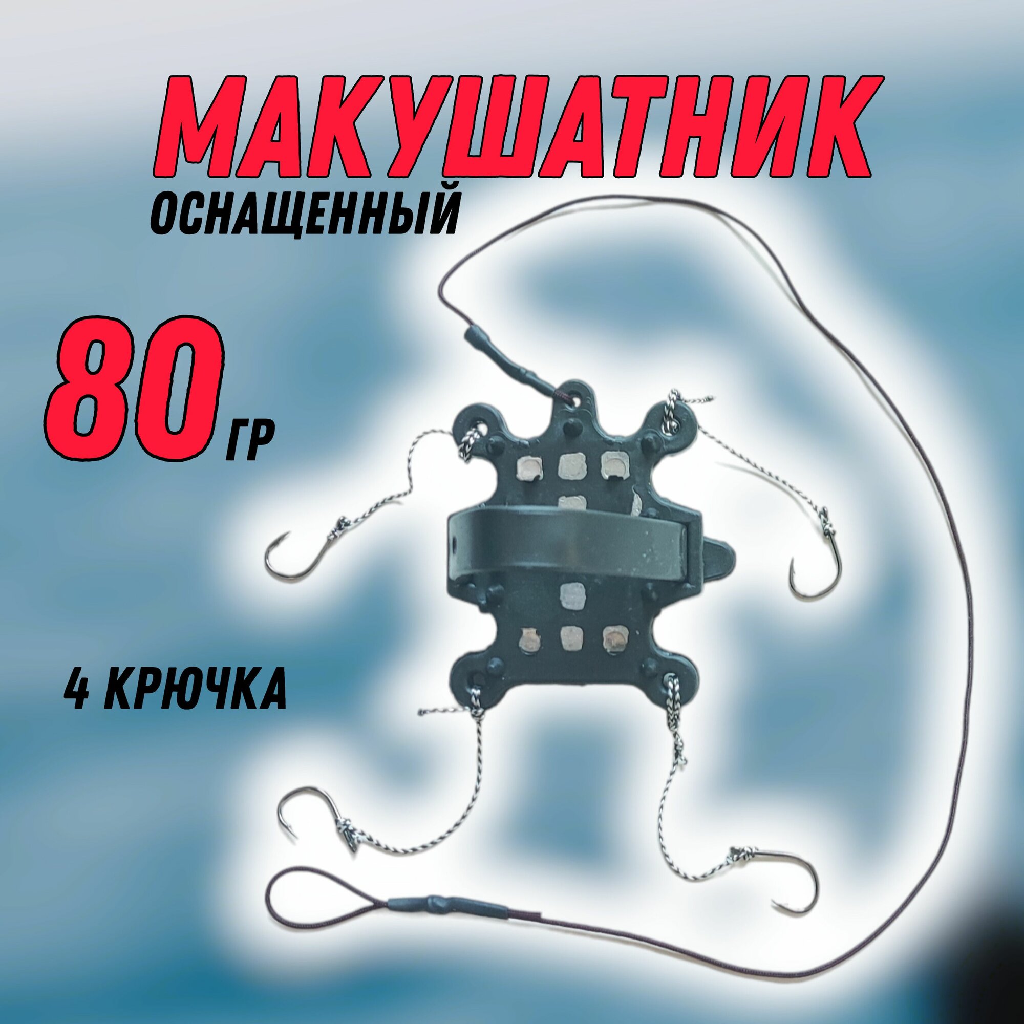 Фидерный монтаж "макушатник", оснащенный, для рыбалки, 80 г, плетеный шнур, 0,15 мм, 4 крюка
