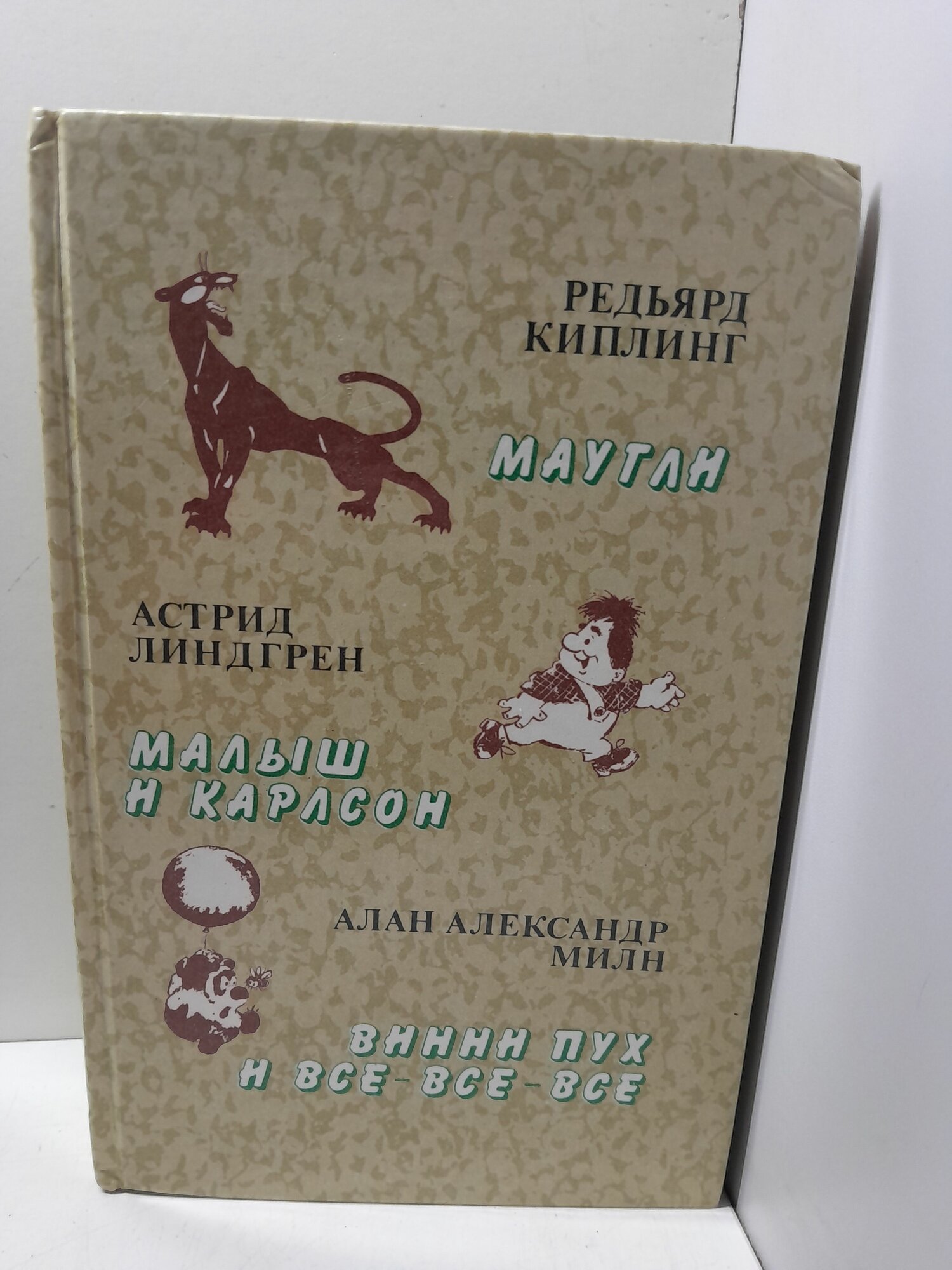 Маугли. Малыш и Карлсон. Винни-пух и все-все-все / Киплинг Р. Линдгрен А. Милн А.