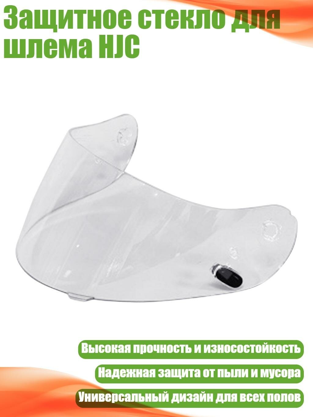 Защитное стекло для шлема HJC, Четкий