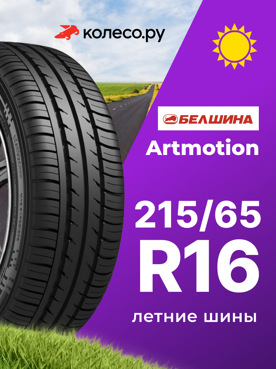 Шины летние Белшина Бел-330 Artmotion 215/65 R16 98H нешипованная летняя резина