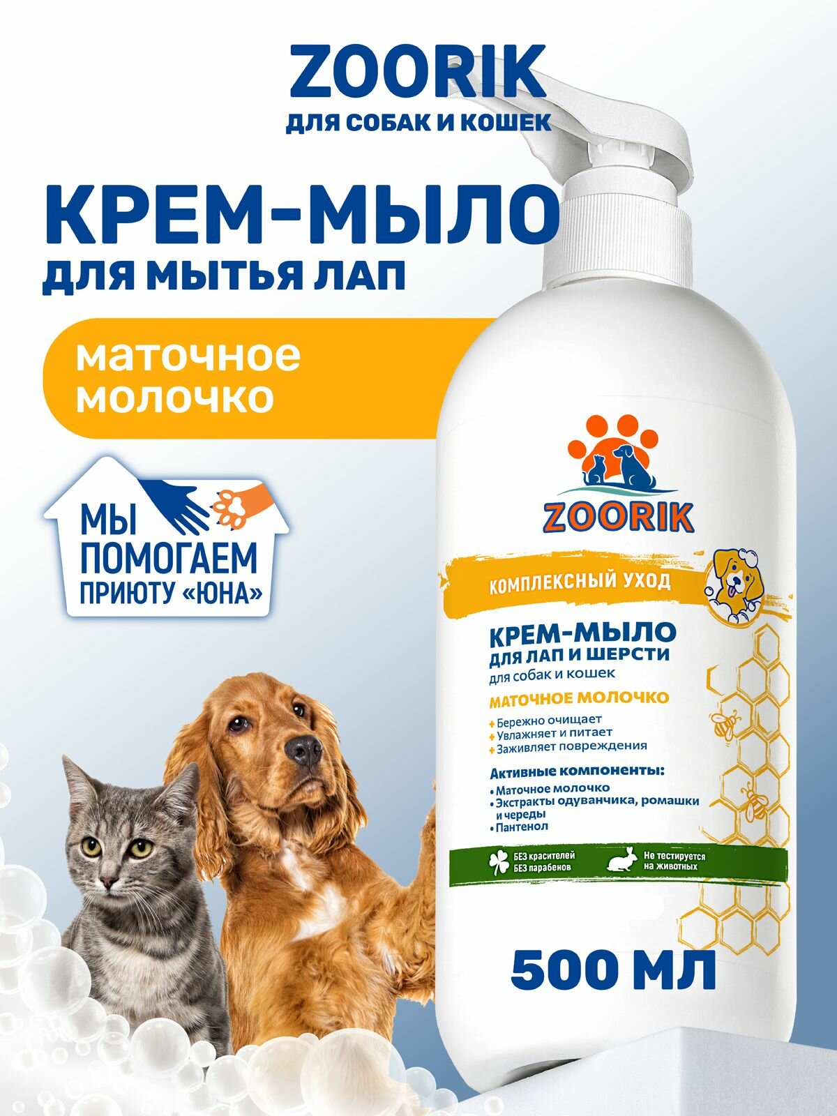 / Зурик / Крем-мыло для лап и шерсти собак и кошек Маточное молочко 500 мл крем-мыло для собак кошек маточное молочко средство для лап и шерсти