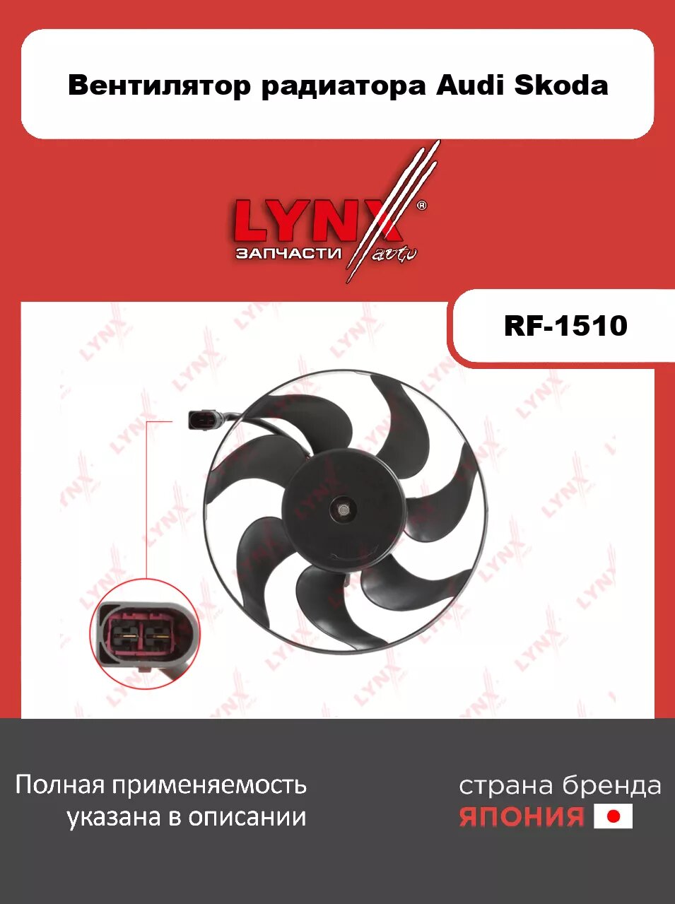Вентилятор радиатора LYNXauto RF-1510. Для: AUDI Ауди A3 1.6D-2.0D 03-12/ TT 1.8-2.0 08-13, SKODA(Шкода) Octavia(Октавия)(1Z) 1.4-2.0D 07>/ Superb(Суп