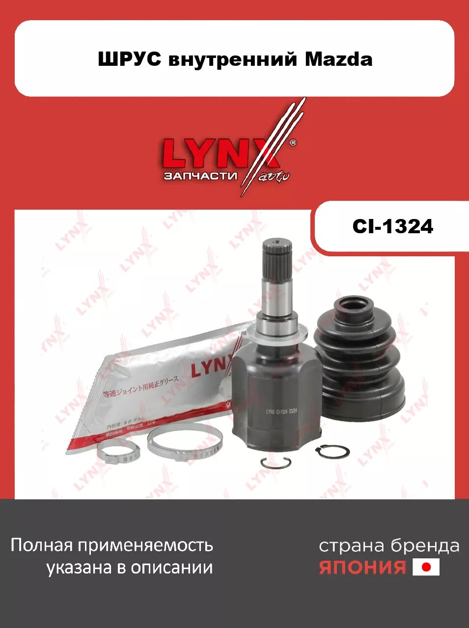 ШРУС внутренний LYNXauto CI-1324. Для: MAZDA(Мазда) 3/Axela BK 03-11