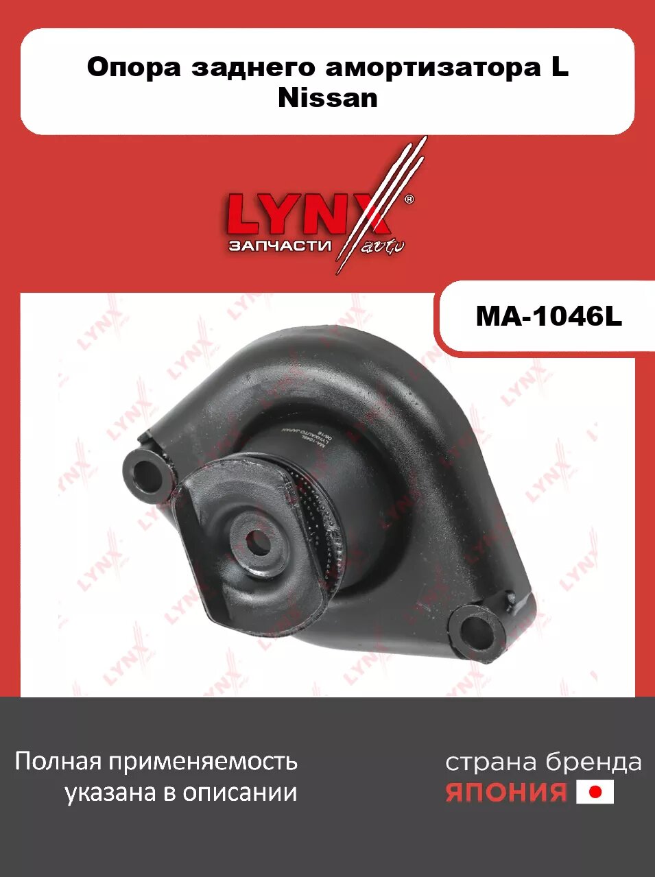 Опора заднего амортизатора L LYNXauto MA-1046L. Для: NISSAN ниссан Avenir 1.8-2.0 98-05