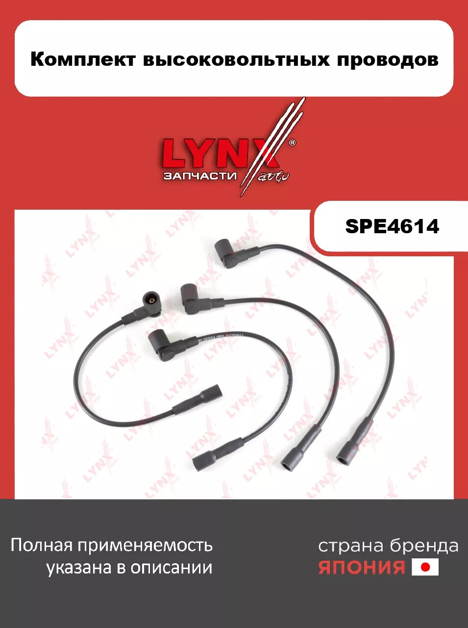Провода высоковольтные LYNXauto SPE4614. Для: 21214 1.7 инж.
