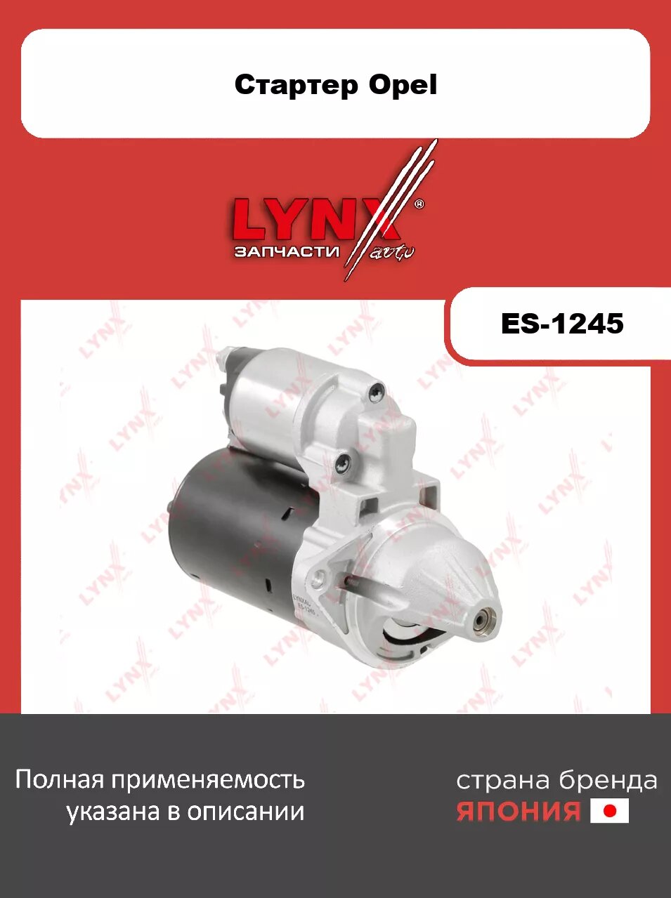Стартер LYNXauto ES-1245