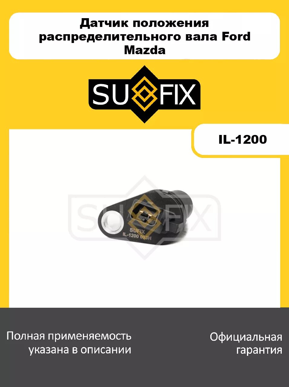 Датчик положения распределительного вала SUFIX IL-1200 для FORD Escort V-VI 1.6-1.8 92>/Focus I 1.6-2.0 99-04/Maveric 2.0 01>/Mondeo I-II 1.6-2.0 93>/
