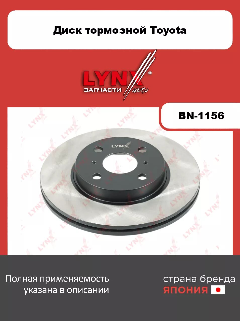 Диск тормозной передний (255x20) LYNXauto BN-1156. Для: Toyota, Тойота, Yaris(P10) 1.0-1.5 99-05/ Yaris Verso 1.3-1.5 99-05/ Echo 1.5 03-05/ Probox/Su
