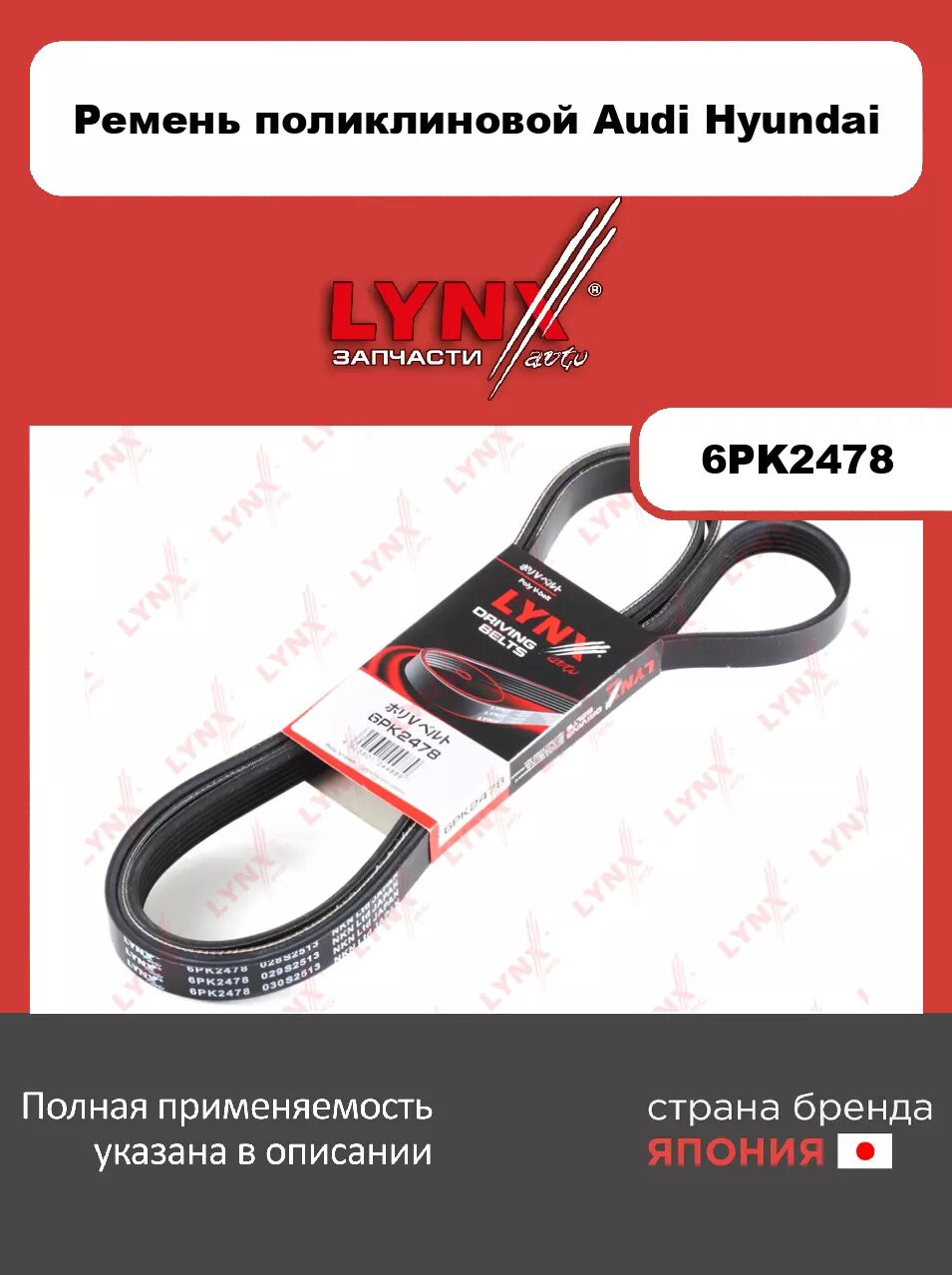 Ремень поликлиновой LYNXauto 6PK2478. Для: AUDI Ауди Q7(Ку7) 3.0TD 07>, HYUNDAI Хендаи Sonata(Соната)(NF) 3.3 05>, KIA КИА Opirus 3.8 06>/ Sorento(Сор