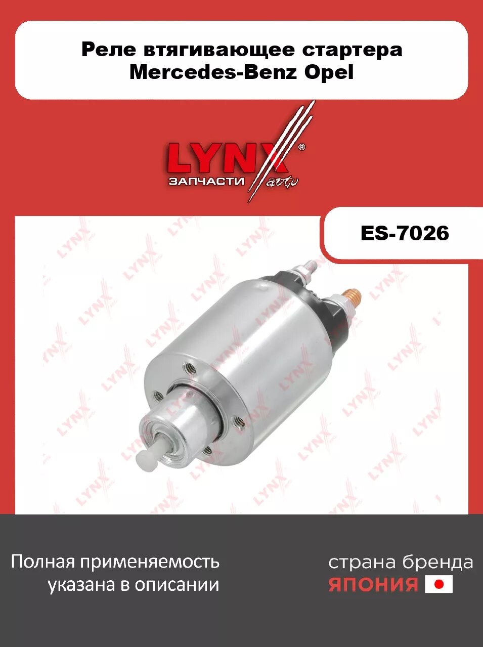 Реле втягивающее стартера LYNXauto ES-7026 для MERCEDES-BENZ C(W202/W203) 2.0-2.7 93-07/Sprinter 2.1 06-09/VIto(W638/W639) 2.1-(BK) 2.3 03>/G(W463) 2.
