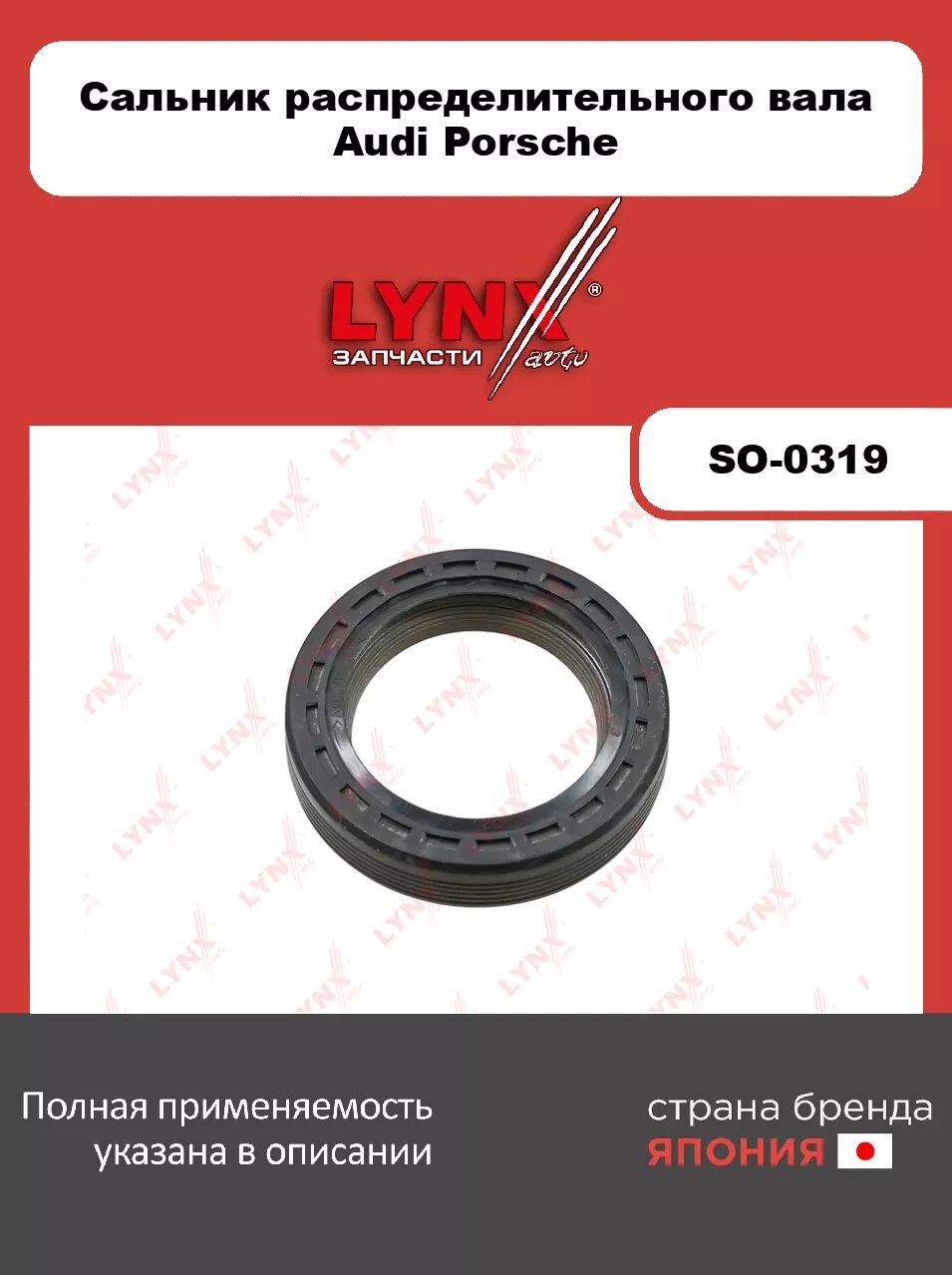 Сальник распределительного вала (47x32x10-L) LYNXauto SO-0319 для AUDI A4 2.4 01-05/A6 2.4-2.8 97-05/A8 4.0D-4.2D 03-18/Allroad C5 2.7 T 00-05/Q7 I 4.