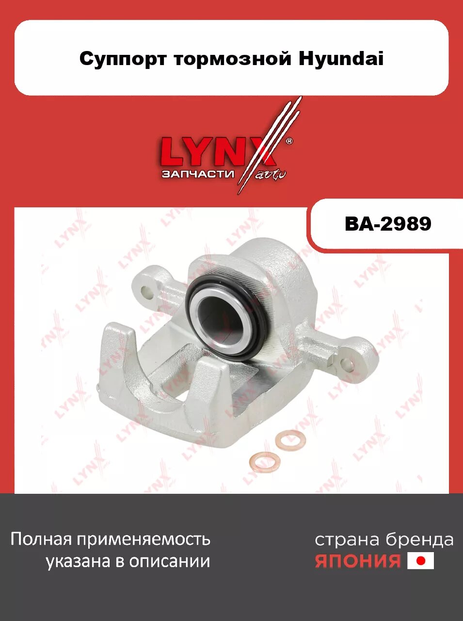 Суппорт тормозной задний L LYNXauto BA-2989. Для HYUNDAI Хендаи Highway 01-04/Santa Fe(Санта Фе) I 01-06/Trajet 99-08