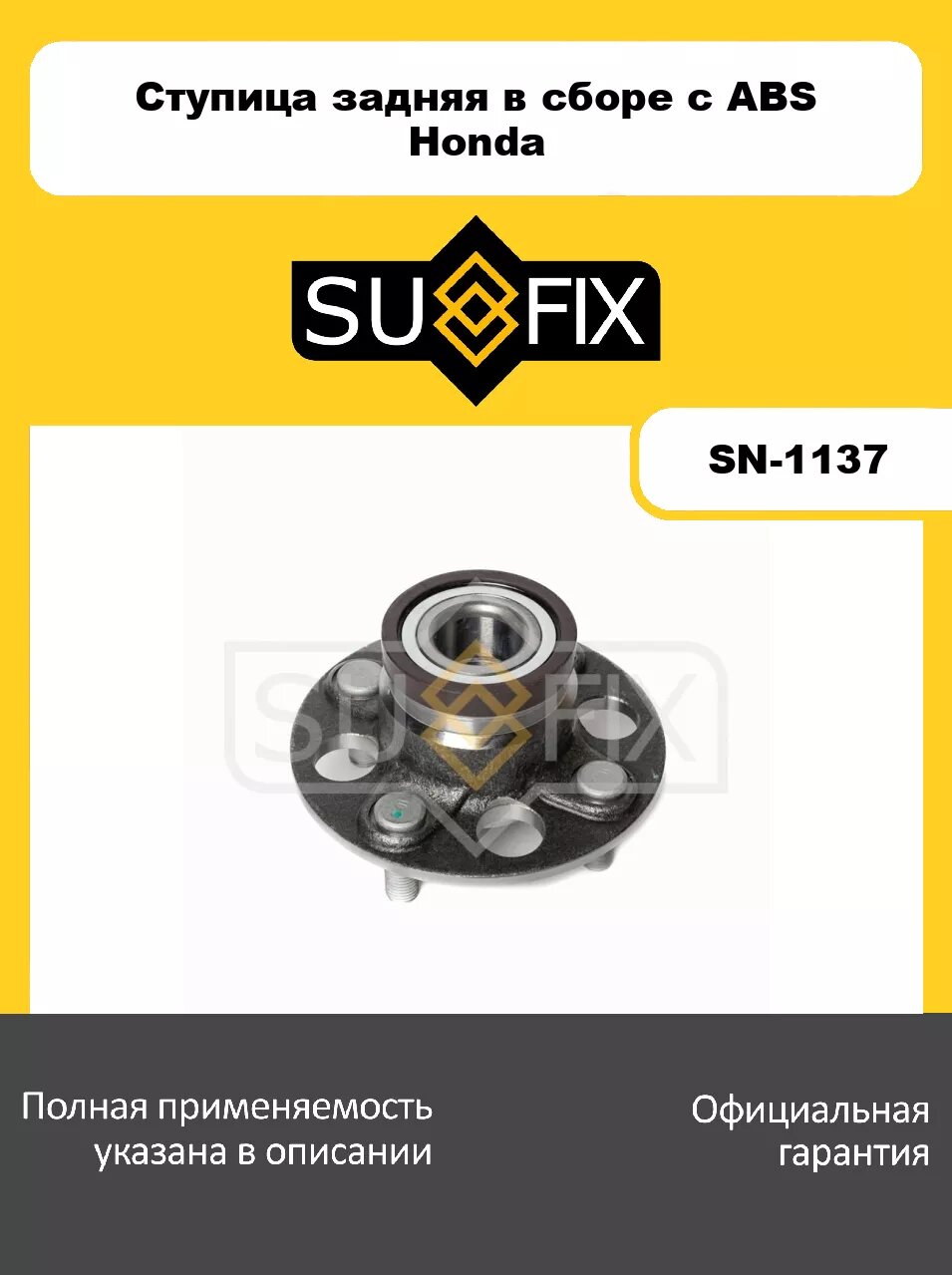 Ступица задняя в сборе с ABS SUFIX SN-1137 для HONDA Jazz(GD) 02-08