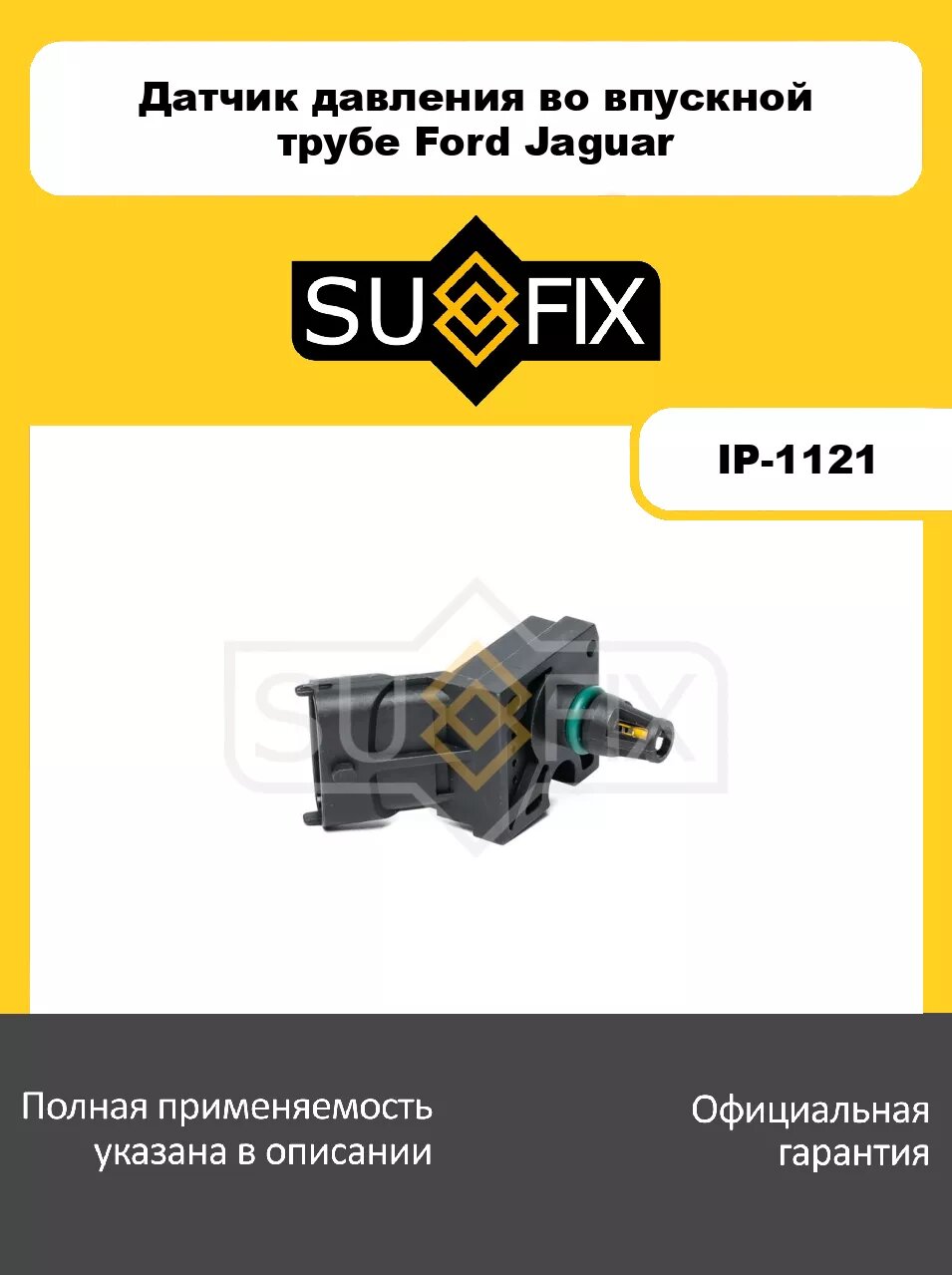 Датчик давления во впускном коллекторе SUFIX IP-1121 для FORD Focus II-III 2.0-2.5 09>/Galaxy II 2.0 10-15/Mondeo IV 2.0-2.5 07-15/Kuga I 2.5 08-12/S-