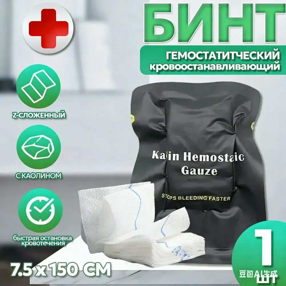 Гемостатический бинт Z-сложенный, кровоостанавливающее средство, гемостатик 150CM*7,5CM