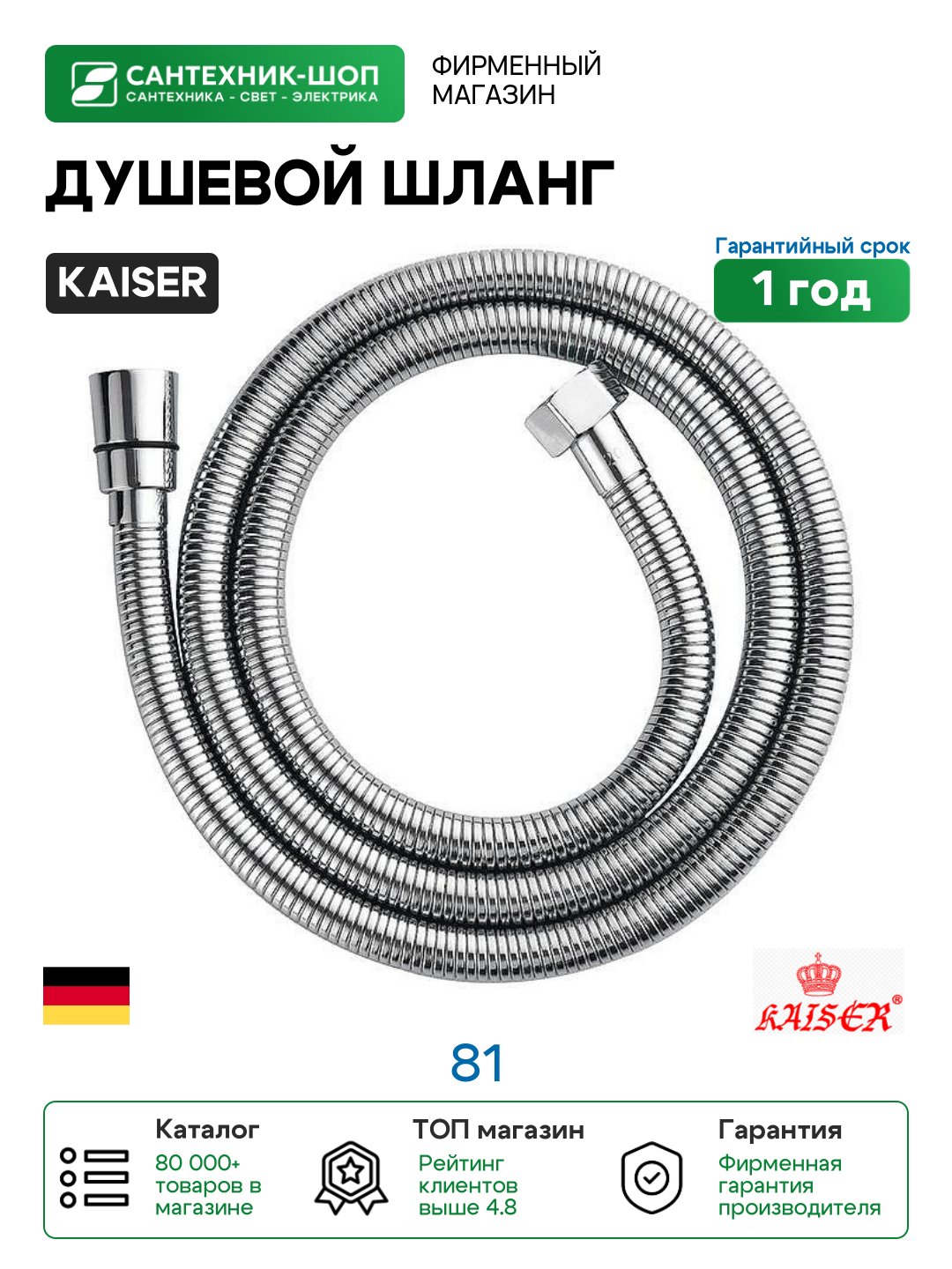 Душевой шланг Kaiser 0081 цвет Хром