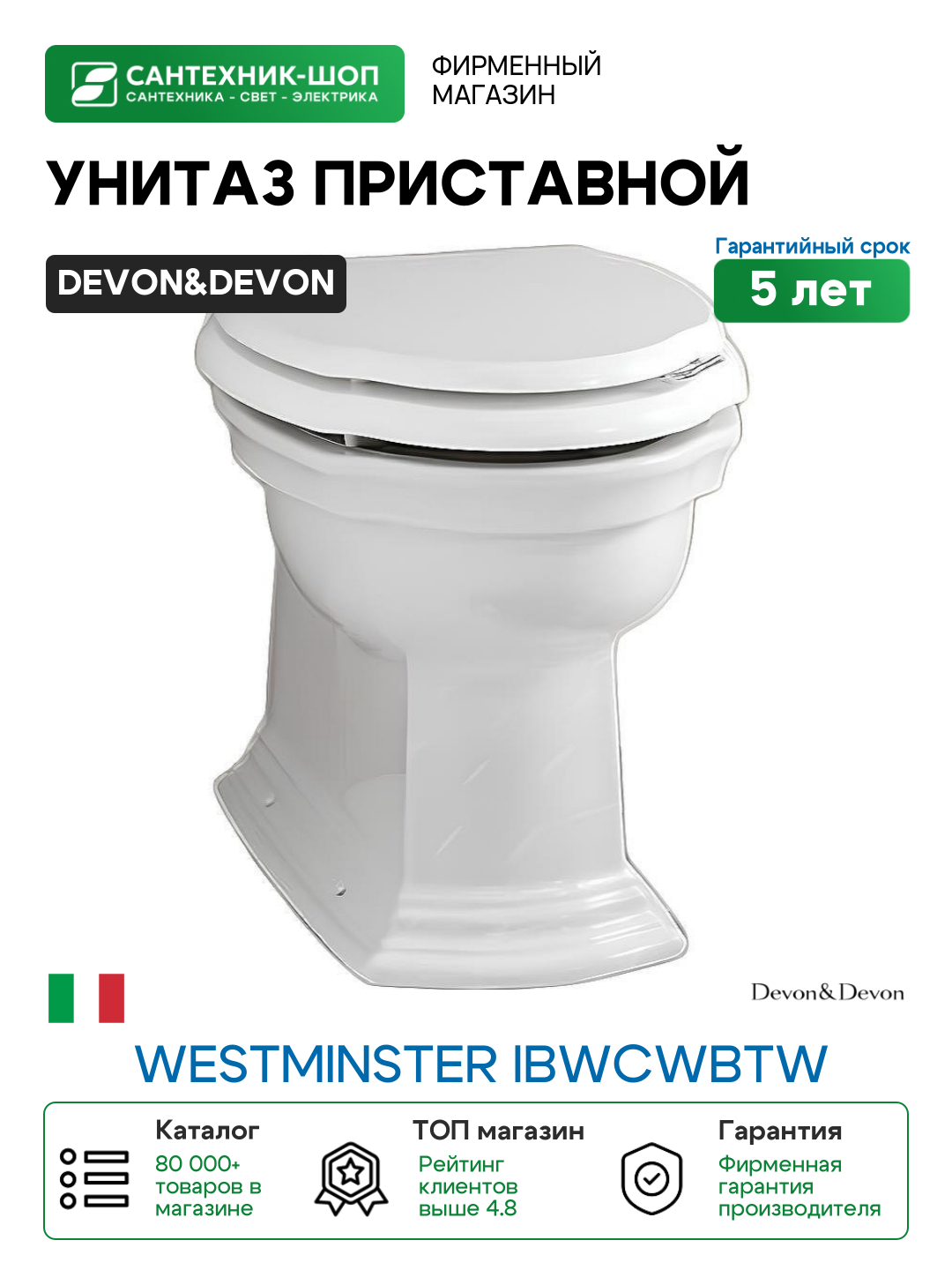 Унитаз Devon&Devon Westminster IBWCWBTW приставной без сиденья