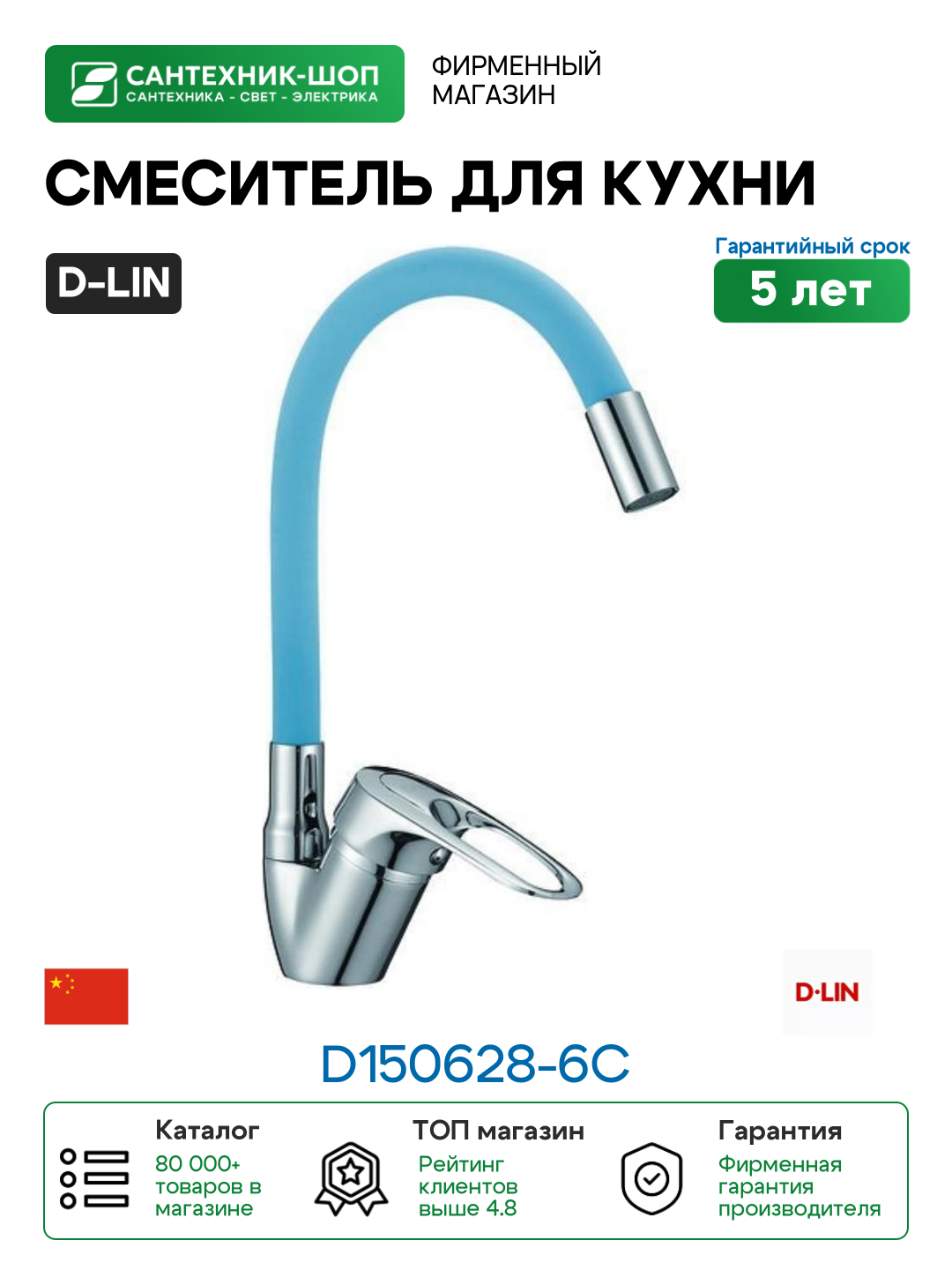 Смеситель для кухни D-Lin D150628-6C цвет Хром Синий