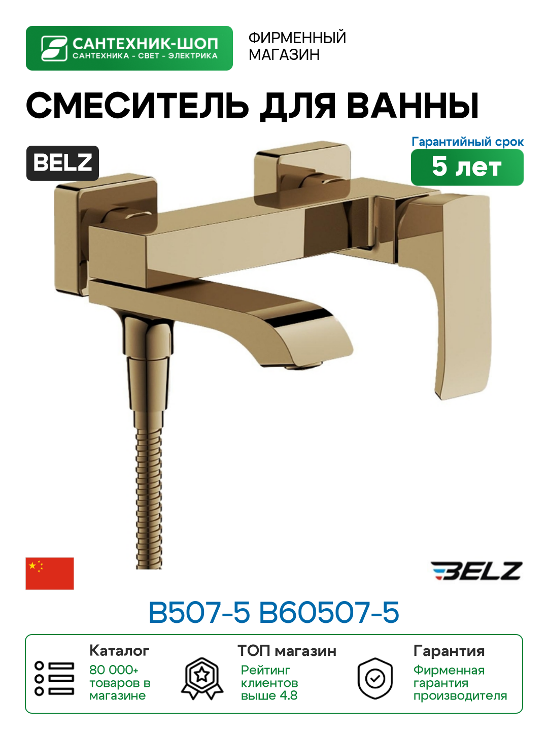 Смеситель для ванны Belz B507-5 B60507-5 цвет Золото