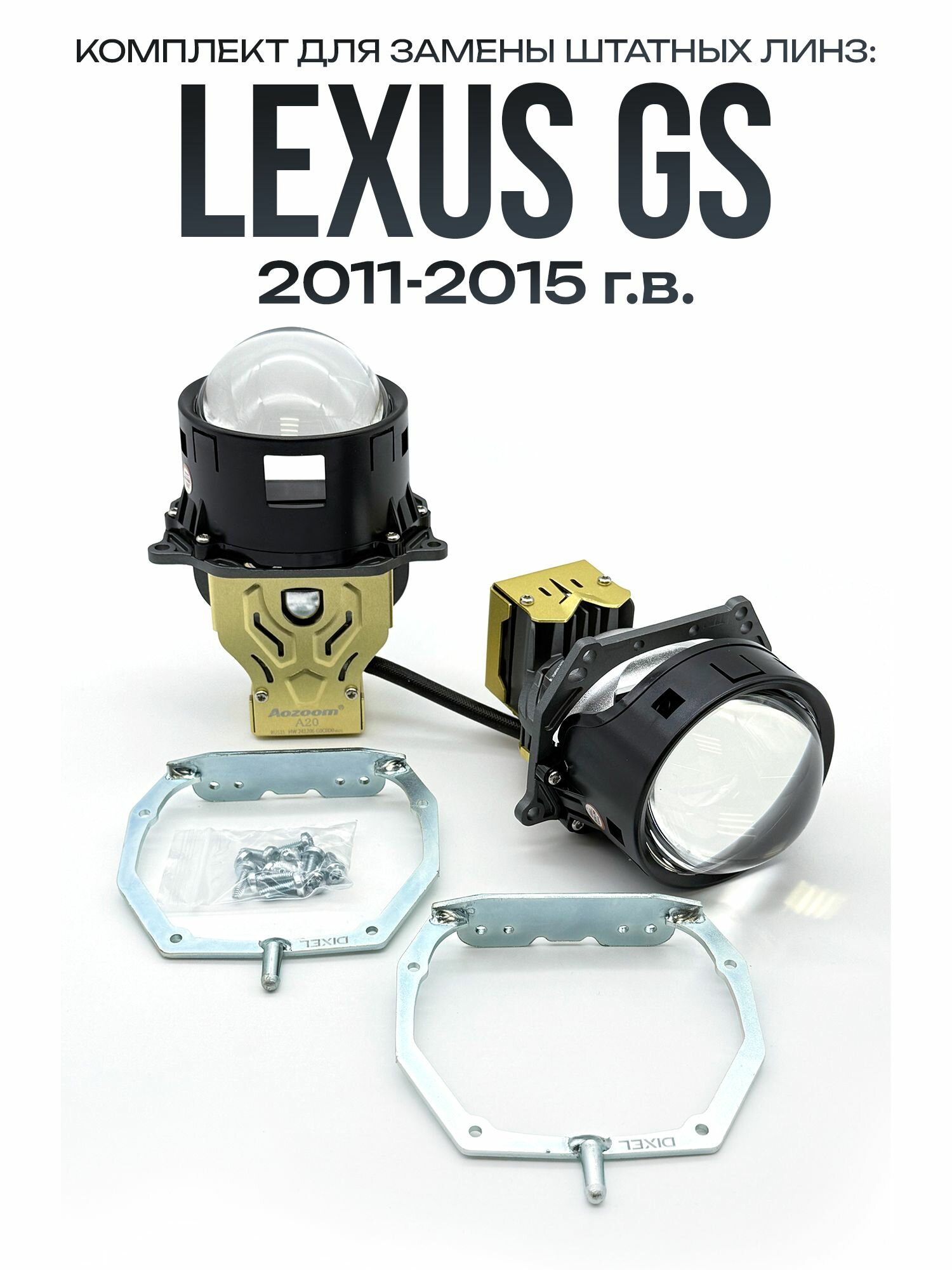 Светодиодные линзы Aozoom A20 в адаптивные фары AFS Lexus GS 2011-2015 / biled модули A20 на Лексус GS адаптив