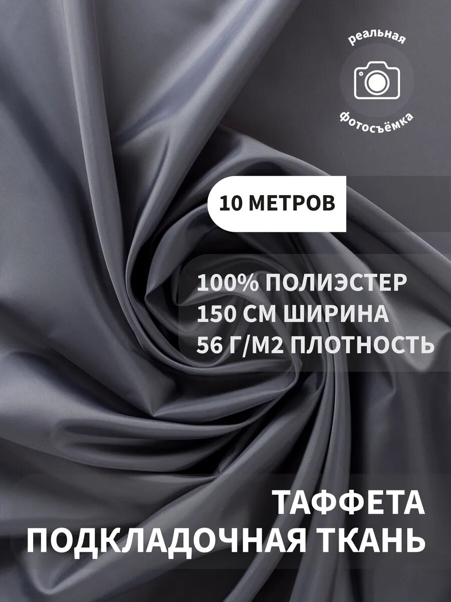 Подкладочная ткань таффета однотонная, ткань для подкладки одежды, 56 г/м², полиэстер 100%