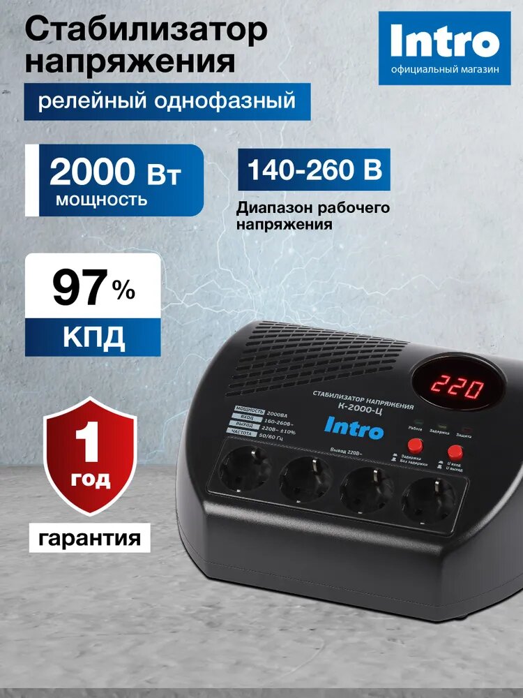 Стабилизатор напряжения 220в Intro К-1000 однофазный релейный компактный для газового котла 1000ВА, 160-260В