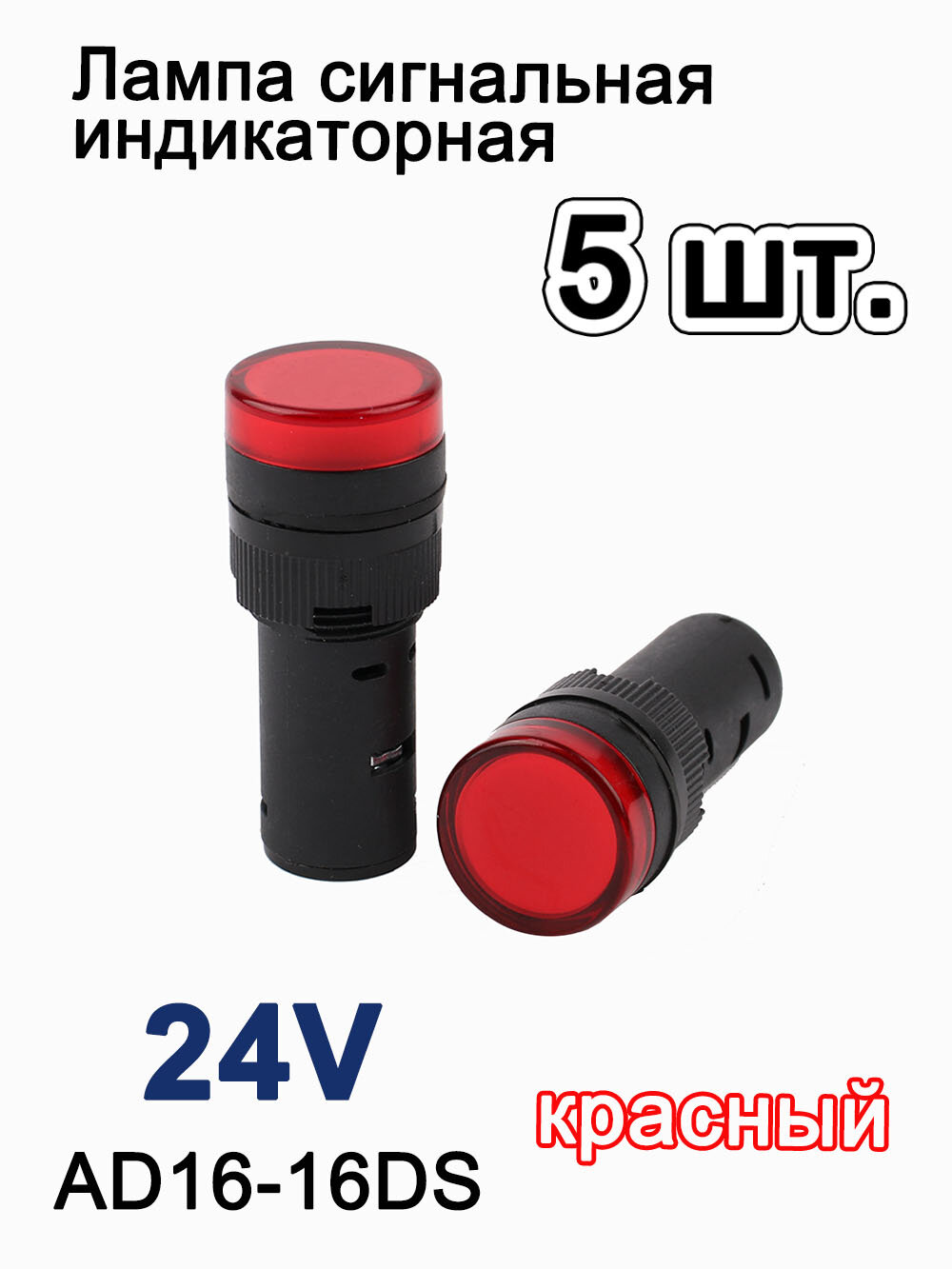 Красный светодиодный индикатор, диаметр отверстия 16 мм, 24 В, 5 шт.