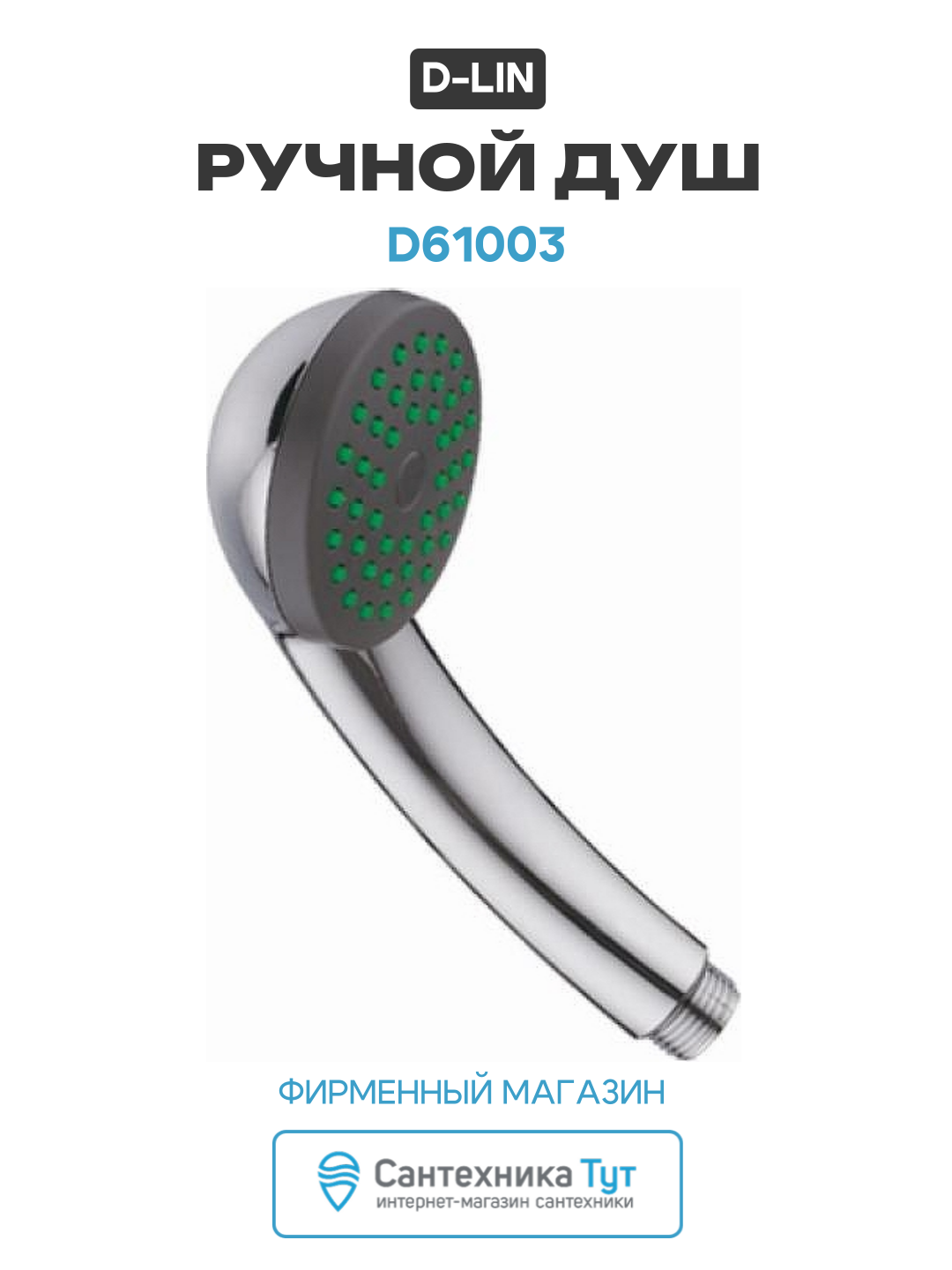 Ручной душ D-Lin D61003 цвет Хром, качество и надежность