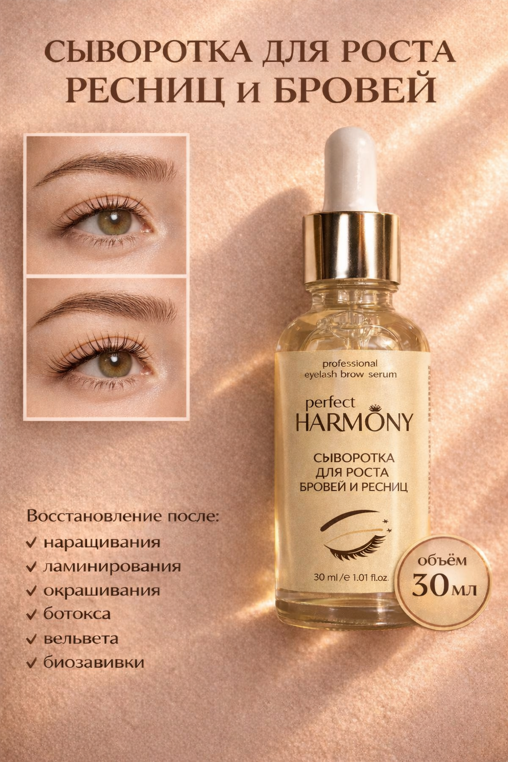 Сыворотка Perfect HARMONY - профессиональное средство, созданное для роста и восстановления бровей и ресниц