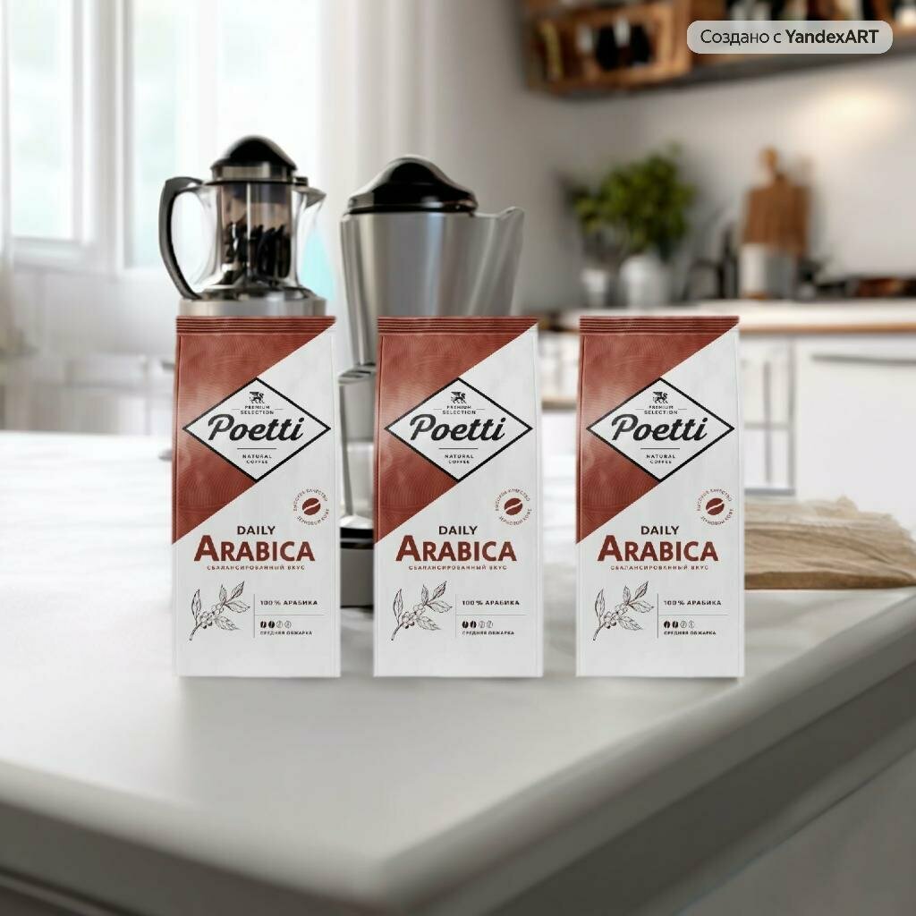 Кофе в зернах Poetti, Daily Arabica, натуральный жареный, 250 гр, 3 шт