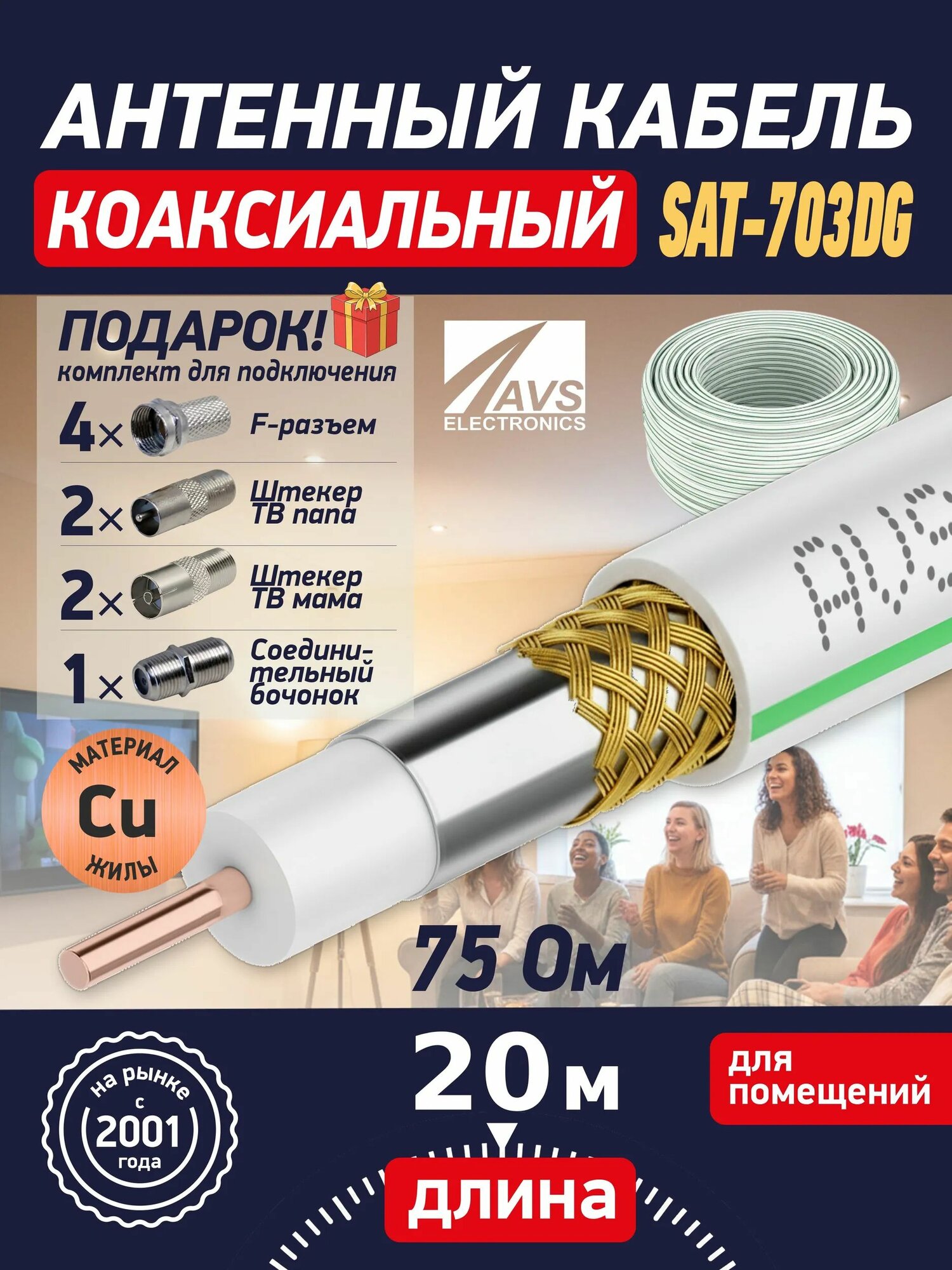 Медный антенный телевизионный SAT-703 DG серия PROFF Cu 20 метров, белый, кабель коаксиальный 75 Ом, двойное экранирование 48%, с разъёмами в комплекте, гарантия 1 годAVS Electronics